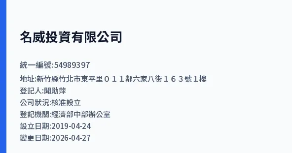 名威投資有限公司的照片-統編 54989397(新竹縣) 公司登記資料與營業項目詳細圖表