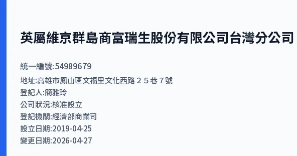 英屬維京群島商富瑞生股份有限公司台灣分公司的照片-統編 54989679(高雄市) 公司登記資料與營業項目詳細圖表