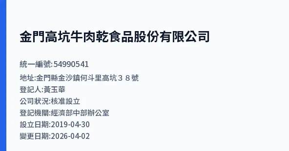 金門高坑牛肉乾食品股份有限公司的照片-統編 54990541(金門縣) 公司登記資料與營業項目詳細圖表