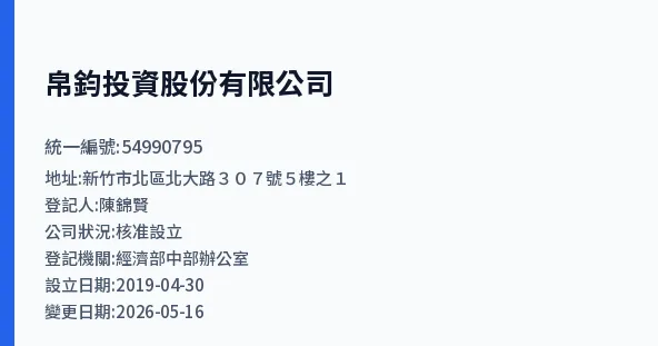 帛鈞投資股份有限公司的照片-統編 54990795(新竹市) 公司登記資料與營業項目詳細圖表