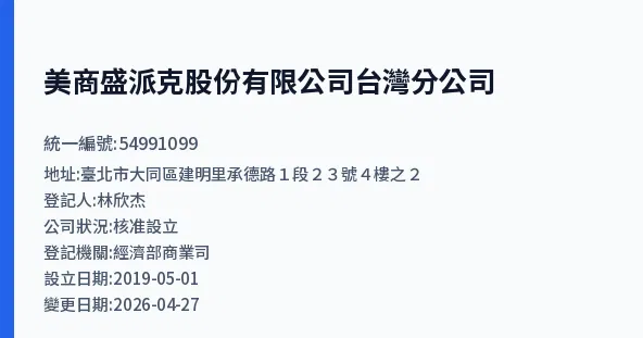 美商盛派克股份有限公司台灣分公司的照片-統編 54991099(臺北市) 公司登記資料與營業項目詳細圖表