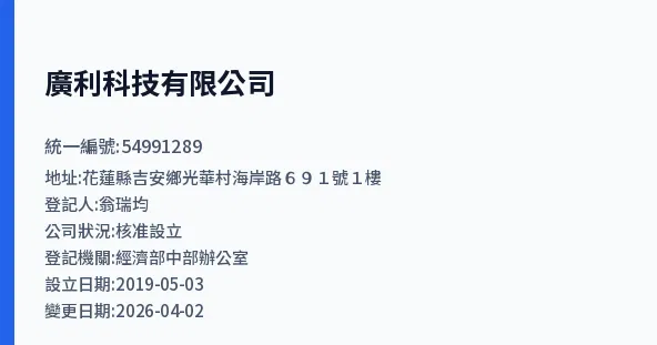 廣利科技有限公司的照片-統編 54991289(花蓮縣) 公司登記資料與營業項目詳細圖表