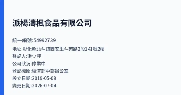 派楊濤楓食品有限公司的照片-統編 54992739(彰化縣) 公司登記資料與營業項目詳細圖表