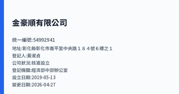 金豪順有限公司的照片-統編 54992941(彰化縣) 公司登記資料與營業項目詳細圖表