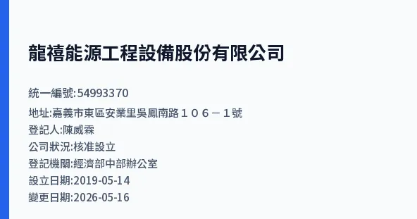 龍禧能源工程設備股份有限公司的照片-統編 54993370(嘉義市) 公司登記資料與營業項目詳細圖表