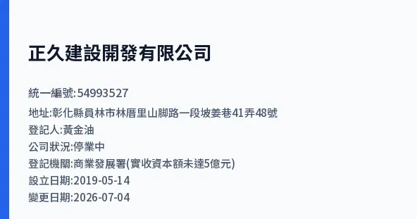 正久建設開發有限公司的照片-統編 54993527(彰化縣) 公司登記資料與營業項目詳細圖表