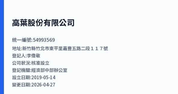 高葉股份有限公司的照片-統編 54993569(新竹縣) 公司登記資料與營業項目詳細圖表