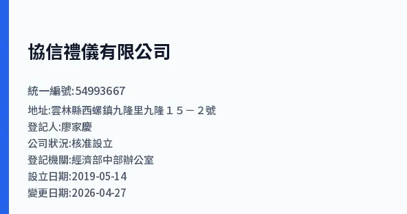 協信禮儀有限公司的照片-統編 54993667(雲林縣) 公司登記資料與營業項目詳細圖表