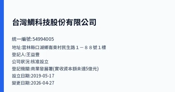 台灣鯛科技股份有限公司的照片-統編 54994005(雲林縣) 公司登記資料與營業項目詳細圖表