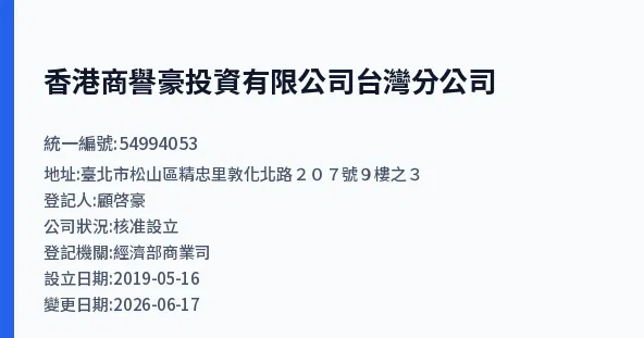 香港商譽豪投資有限公司台灣分公司的照片-統編 54994053(臺北市) 公司登記資料與營業項目詳細圖表