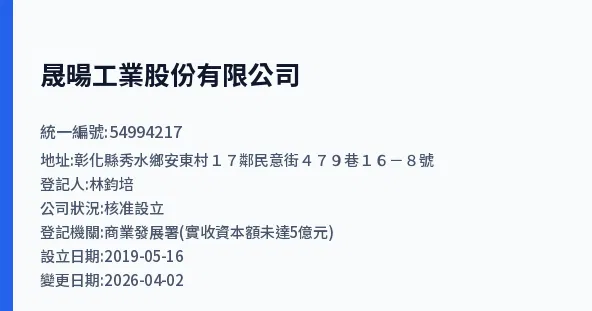 晟暘工業股份有限公司的照片-統編 54994217(彰化縣) 公司登記資料與營業項目詳細圖表