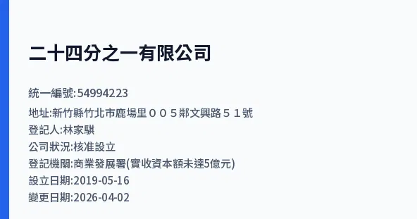 二十四分之一有限公司的照片-統編 54994223(新竹縣) 公司登記資料與營業項目詳細圖表