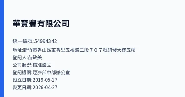 華寶豐有限公司的照片-統編 54994342(新竹市) 公司登記資料與營業項目詳細圖表