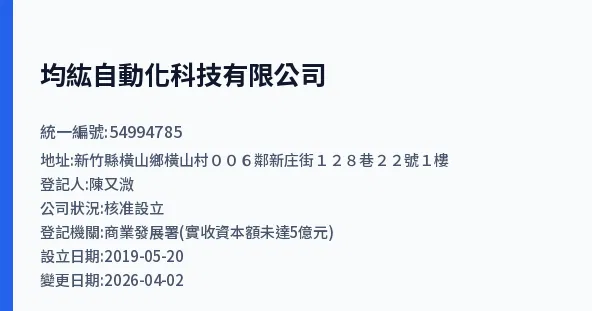 均紘自動化科技有限公司的照片-統編 54994785(新竹縣) 公司登記資料與營業項目詳細圖表