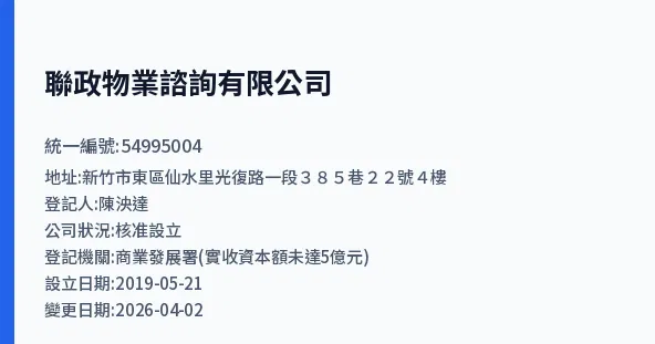聯政物業諮詢有限公司的照片-統編 54995004(新竹市) 公司登記資料與營業項目詳細圖表