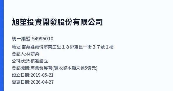 旭笙投資開發股份有限公司的照片-統編 54995010(苗栗縣) 公司登記資料與營業項目詳細圖表