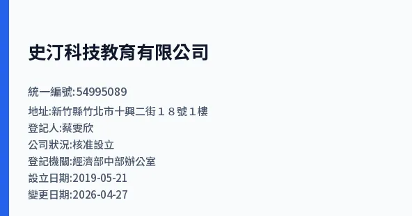 史汀科技教育有限公司的照片-統編 54995089(新竹縣) 公司登記資料與營業項目詳細圖表