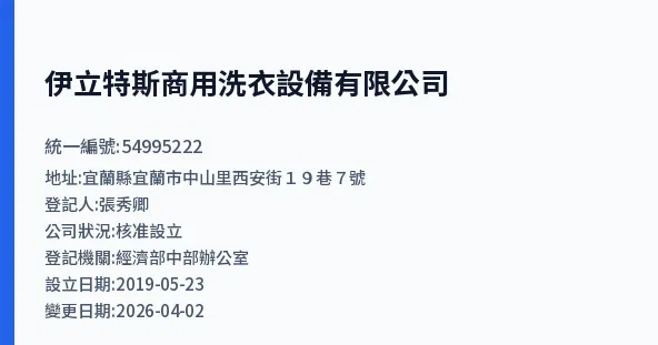 伊立特斯商用洗衣設備有限公司的照片-統編 54995222(宜蘭縣) 公司登記資料與營業項目詳細圖表