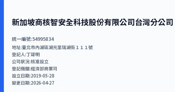 新加坡商核智安全科技股份有限公司台灣分公司的照片-統編 54995834(臺北市) 公司登記資料與營業項目詳細圖表