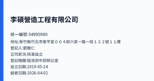 李碩營造工程有限公司的照片-統編 54995980(新竹縣) 公司登記資料與營業項目詳細圖表