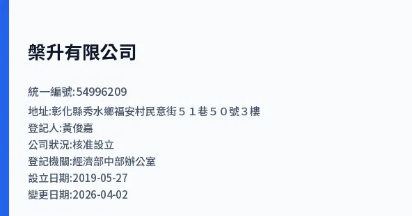 槃升有限公司的照片-統編 54996209(彰化縣) 公司登記資料與營業項目詳細圖表