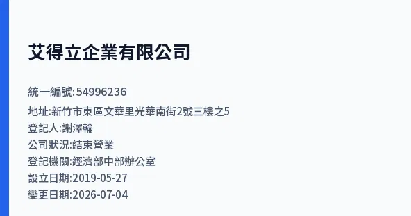 艾得立企業有限公司的照片-統編 54996236(新竹市) 公司登記資料與營業項目詳細圖表