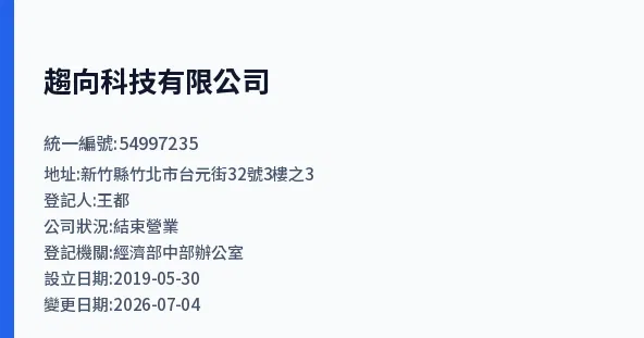趨向科技有限公司的照片-統編 54997235(新竹縣) 公司登記資料與營業項目詳細圖表