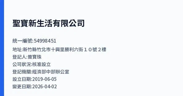 聖寶新生活有限公司的照片-統編 54998451(新竹縣) 公司登記資料與營業項目詳細圖表