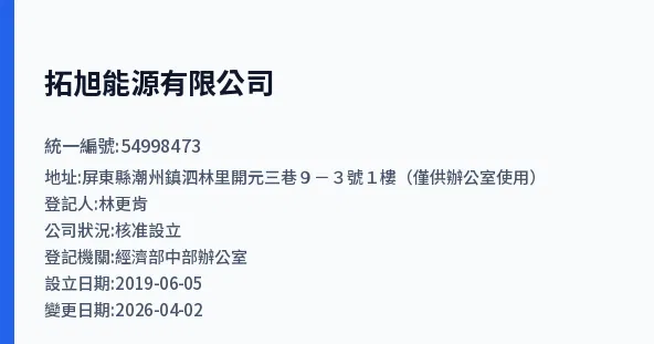 拓旭能源有限公司的照片-統編 54998473(屏東縣) 公司登記資料與營業項目詳細圖表