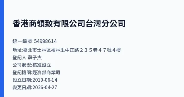 香港商領致有限公司台灣分公司的照片-統編 54998614(臺北市) 公司登記資料與營業項目詳細圖表