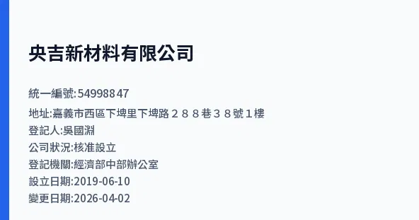 央吉新材料有限公司的照片-統編 54998847(嘉義市) 公司登記資料與營業項目詳細圖表