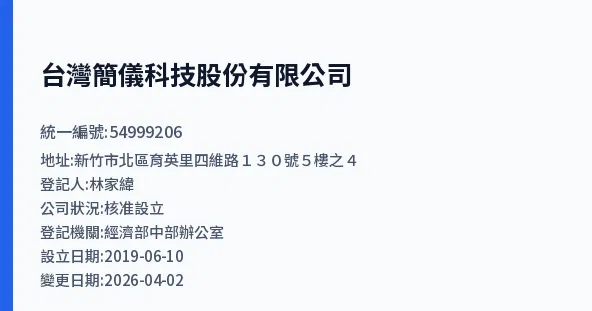 台灣簡儀科技股份有限公司的照片-統編 54999206(新竹市) 公司登記資料與營業項目詳細圖表