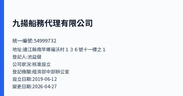 九揚船務代理有限公司的照片-統編 54999732(連江縣) 公司登記資料與營業項目詳細圖表
