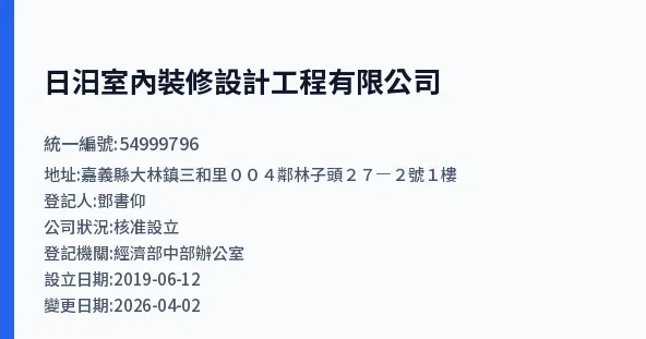 日汨室內裝修設計工程有限公司的照片-統編 54999796(嘉義縣) 公司登記資料與營業項目詳細圖表
