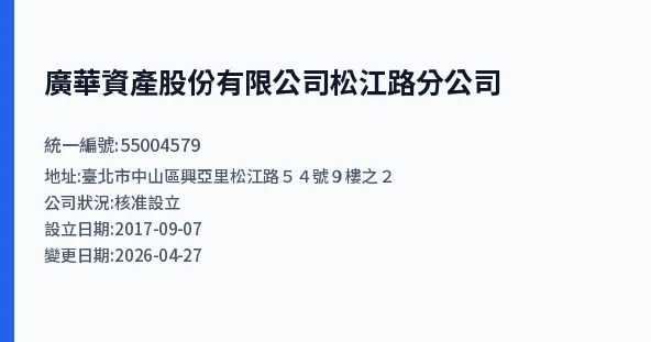 廣華資產股份有限公司松江路分公司的照片-統編 55004579(臺北市) 公司登記資料與營業項目詳細圖表