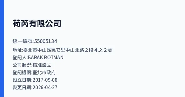 荷芮有限公司的照片-統編 55005134(臺北市) 公司登記資料與營業項目詳細圖表