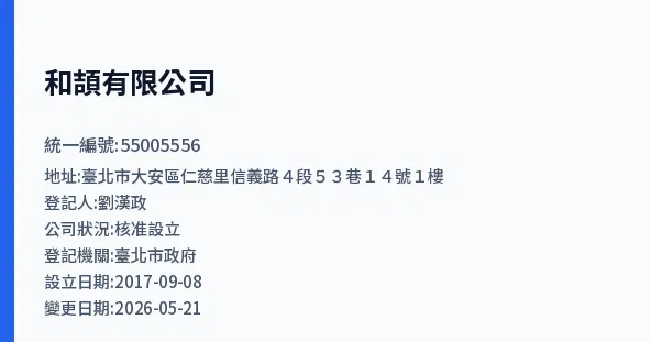 和頡有限公司的照片-統編 55005556(臺北市) 公司登記資料與營業項目詳細圖表