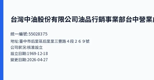台灣中油股份有限公司油品行銷事業部台中營業處后里加油站的照片-統編 55028375(臺中市) 公司登記資料與營業項目詳細圖表