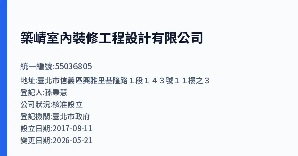 築崝室內裝修工程設計有限公司的照片-統編 55036805(臺北市) 公司登記資料與營業項目詳細圖表