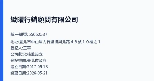 緻曜行銷顧問有限公司的照片-統編 55052537(臺北市) 公司登記資料與營業項目詳細圖表