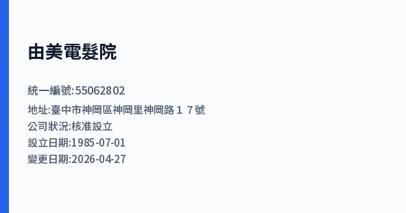 由美電髮院的照片-統編 55062802(臺中市) 公司登記資料與營業項目詳細圖表