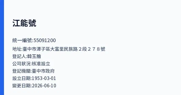 江能號的照片-統編 55091200(臺中市) 公司登記資料與營業項目詳細圖表