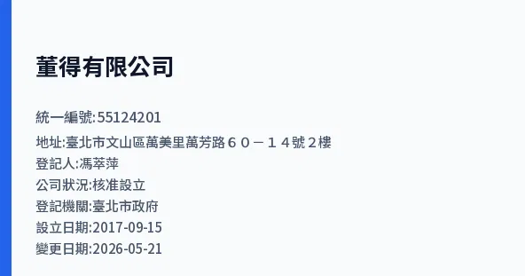 董得有限公司的照片-統編 55124201(臺北市) 公司登記資料與營業項目詳細圖表