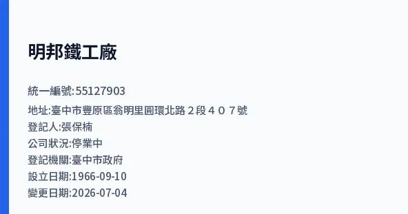 明邦鐵工廠的照片-統編 55127903(臺中市) 公司登記資料與營業項目詳細圖表