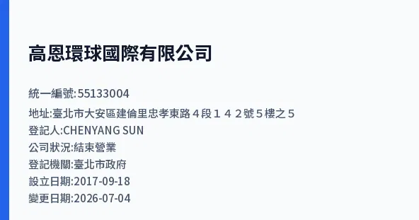 高恩環球國際有限公司的照片-統編 55133004(臺北市) 公司登記資料與營業項目詳細圖表
