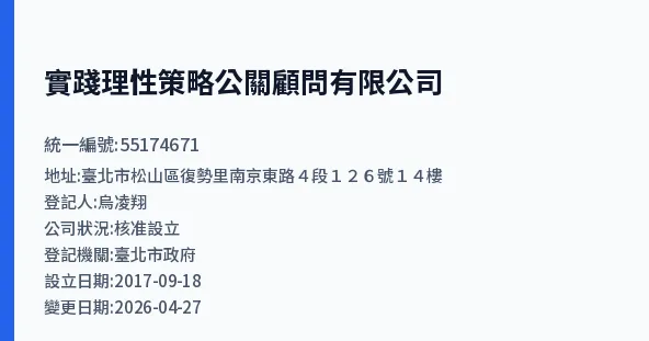 實踐理性策略公關顧問有限公司的照片-統編 55174671(臺北市) 公司登記資料與營業項目詳細圖表