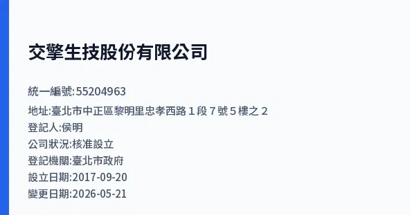 交擎生技股份有限公司的照片-統編 55204963(臺北市) 公司登記資料與營業項目詳細圖表
