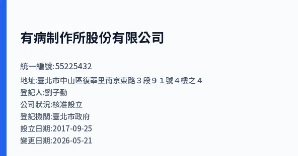 有病制作所股份有限公司的照片-統編 55225432(臺北市) 公司登記資料與營業項目詳細圖表
