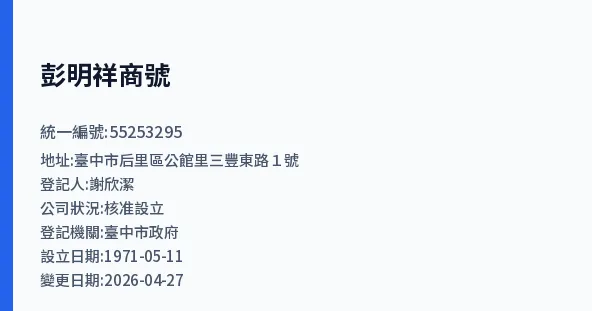 彭明祥商號的照片-統編 55253295(臺中市) 公司登記資料與營業項目詳細圖表