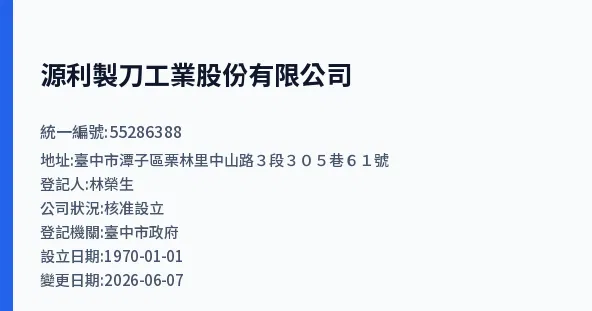 源利製刀工業股份有限公司的照片-統編 55286388(臺中市) 公司登記資料與營業項目詳細圖表